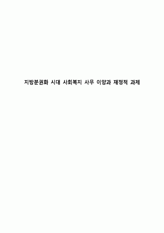 지방분권화 시대 사회복지 사무 이양과 재정적 과제