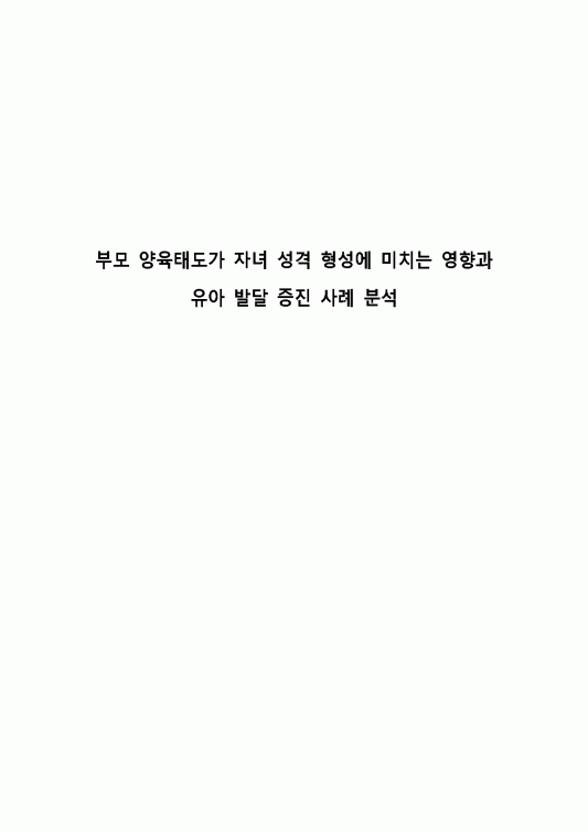 부모 양육태도가 자녀 성격 형성에 미치는 영향과 유아 발달 증진 사례 분석