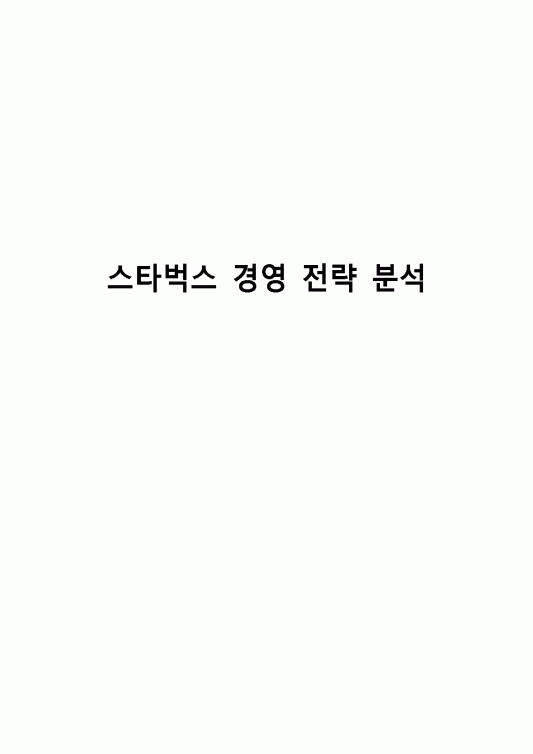 스타벅스 경영 전략 분석
