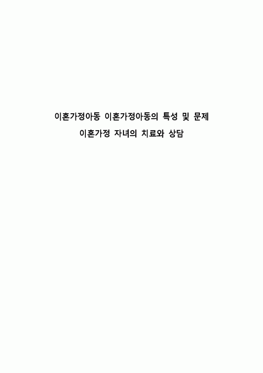 이혼가정아동 이혼가정아동의 특성 및 문제 이혼가정 자녀의 치료와 상담