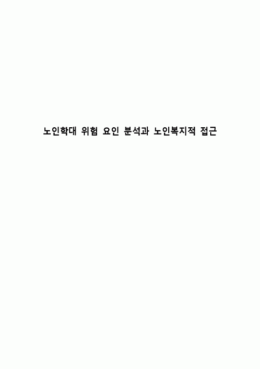 노인학대 위험 요인 분석과 노인복지적 접근