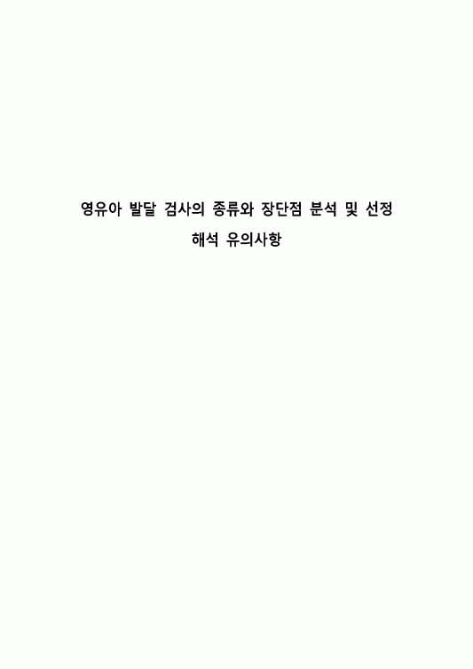 영유아 발달 검사의 종류와 장단점 분석 및 선정 해석 유의사항