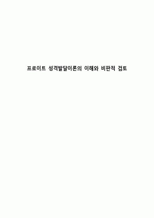 프로이트 성격발달이론의 이해와 비판적 검토
