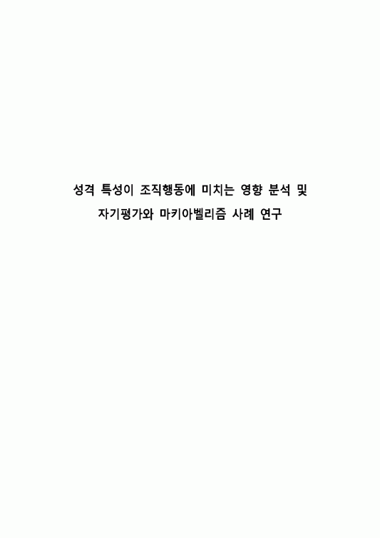 성격 특성이 조직행동에 미치는 영향 분석 및 자기평가와 마키아벨리즘 사례 연구