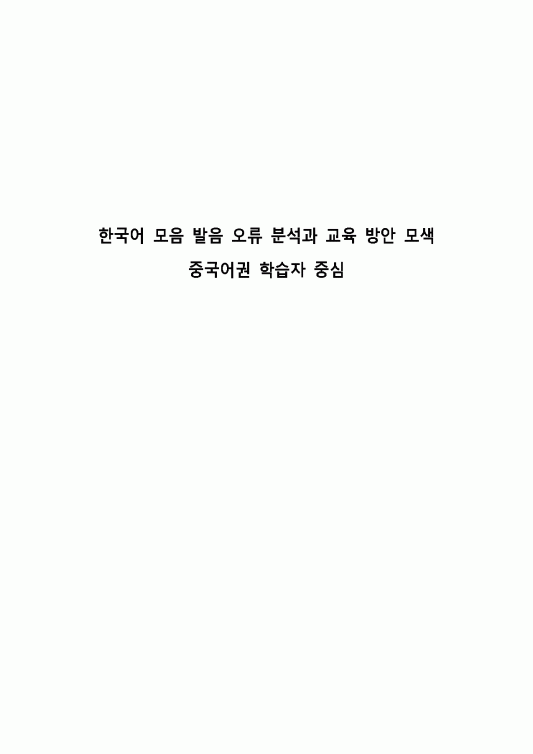한국어 모음 발음 오류 분석과 교육 방안 모색 중국어권 학습자 중심