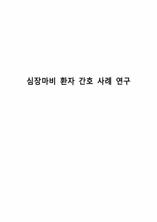 심장마비 환자 간호 사례 연구