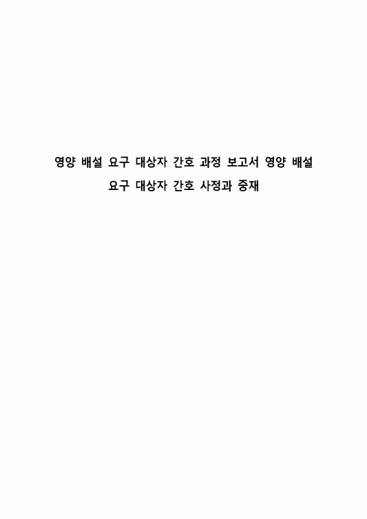 영양 배설 요구 대상자 간호 과정 보고서 영양 배설 요구 대상자 간호 사정과 중재