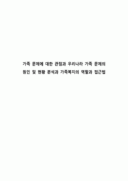 가족 문제에 대한 관점과 우리나라 가족 문제의 원인 및 현황 분석과 가족복지의 역할과 접근법