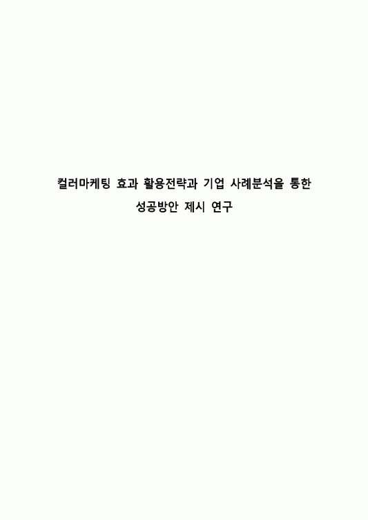 컬러마케팅 효과 활용전략과 기업 사례분석을 통한 성공방안 제시 연구