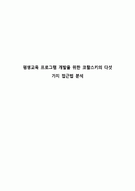 평생교육 프로그램 개발을 위한 코왈스키의 다섯 가지 접근법 분석
