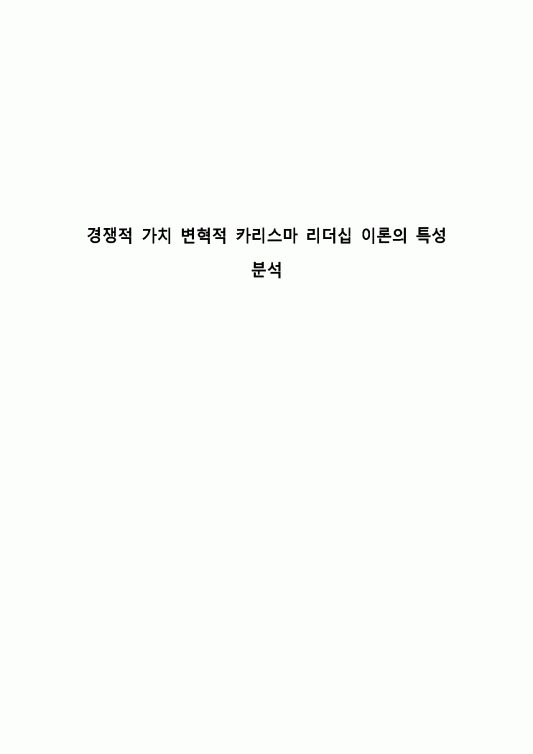 경쟁적 가치 변혁적 카리스마 리더십 이론의 특성 분석