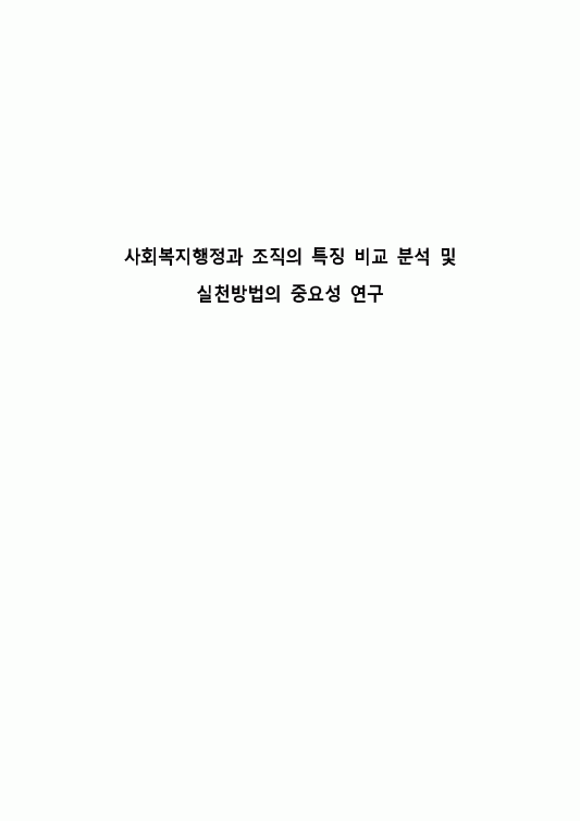 사회복지행정과 조직의 특징 비교 분석 및 실천방법의 중요성 연구
