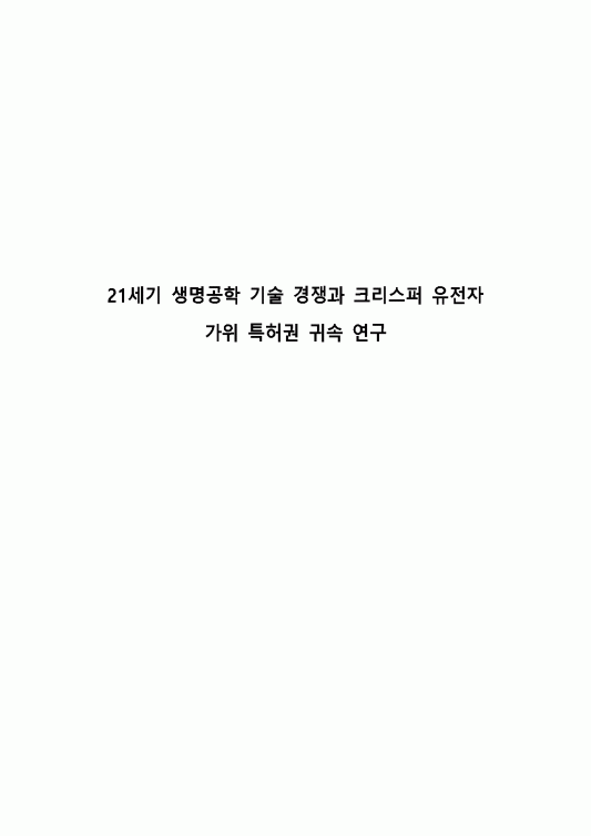21세기 생명공학 기술 경쟁과 크리스퍼 유전자 가위 특허권 귀속 연구