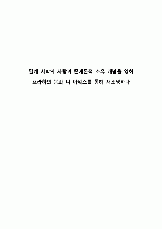 릴케 시학의 사랑과 존재론적 소유 개념을 영화 프라하의 봄과 디 아워스를 통해 재조명하다