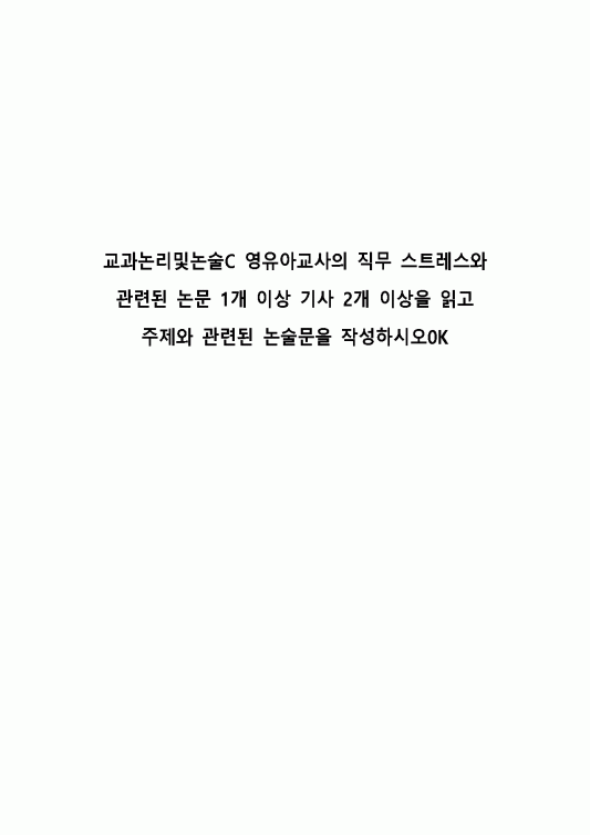 교과논리및논술C 영유아교사의 직무 스트레스와 관련된 논문 1개 이상 기사 2개 이상을 읽고 주제와 관련된 논술문을 작성하시오0K