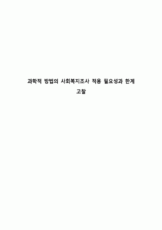 과학적 방법의 사회복지조사 적용 필요성과 한계 고찰