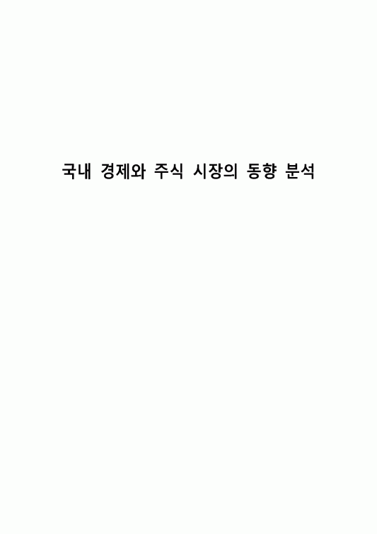 국내 경제와 주식 시장의 동향 분석