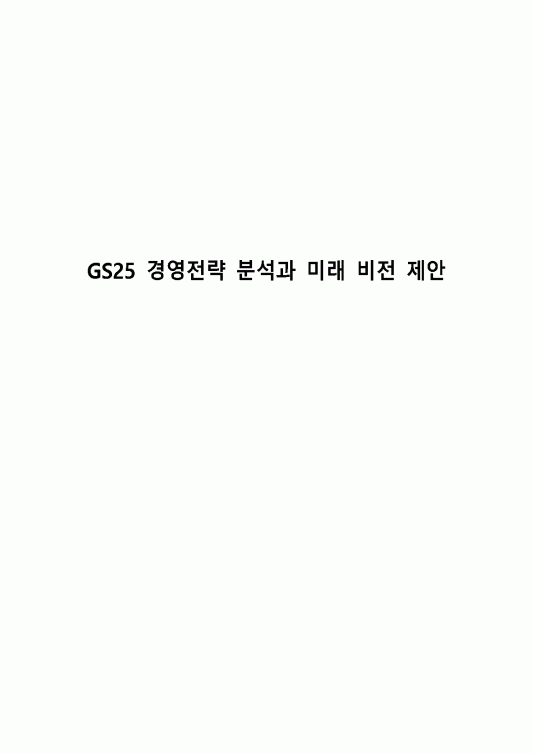 GS25 경영전략 분석과 미래 비전 제안