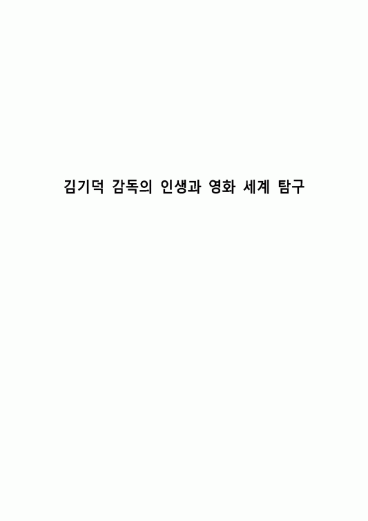 김기덕 감독의 인생과 영화 세계 탐구