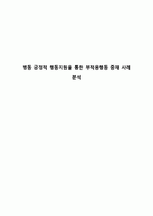 병동 긍정적 행동지원을 통한 부적응행동 중재 사례 분석