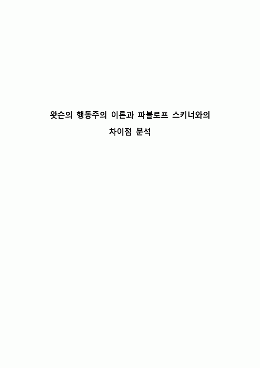 왓슨의 행동주의 이론과 파블로프 스키너와의 차이점 분석