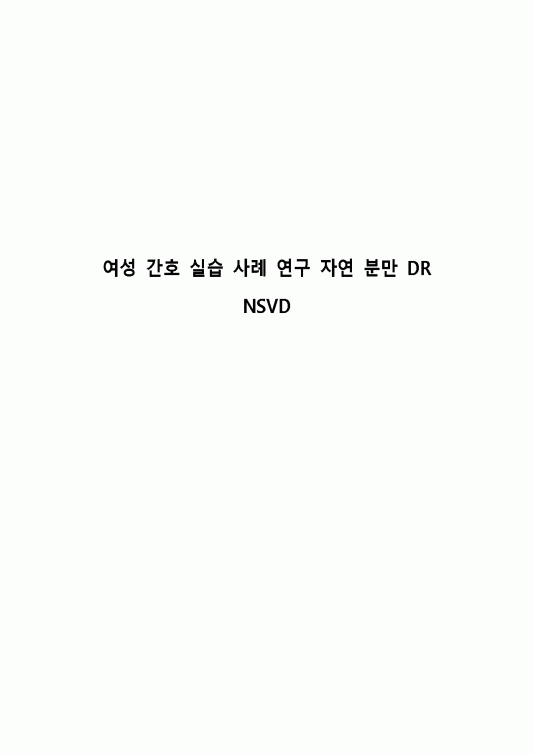 여성 간호 실습 사례 연구 자연 분만 DR NSVD