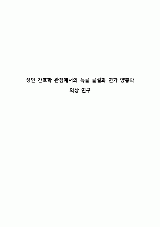 성인 간호학 관점에서의 늑골 골절과 연가 양흉곽 외상 연구