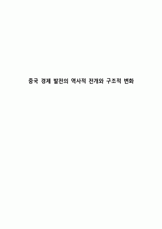 중국 경제 발전의 역사적 전개와 구조적 변화