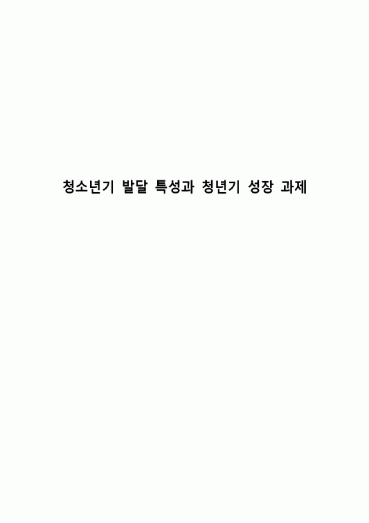 청소년기 발달 특성과 청년기 성장 과제