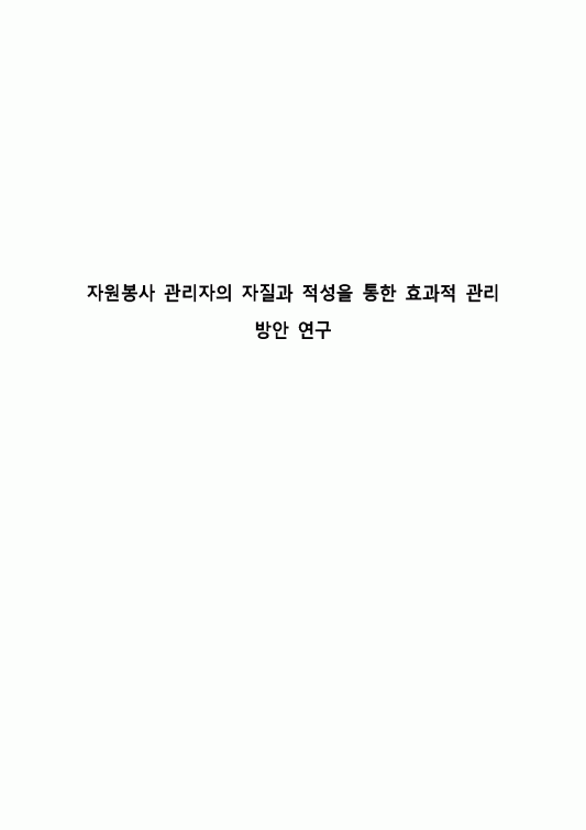 자원봉사 관리자의 자질과 적성을 통한 효과적 관리 방안 연구
