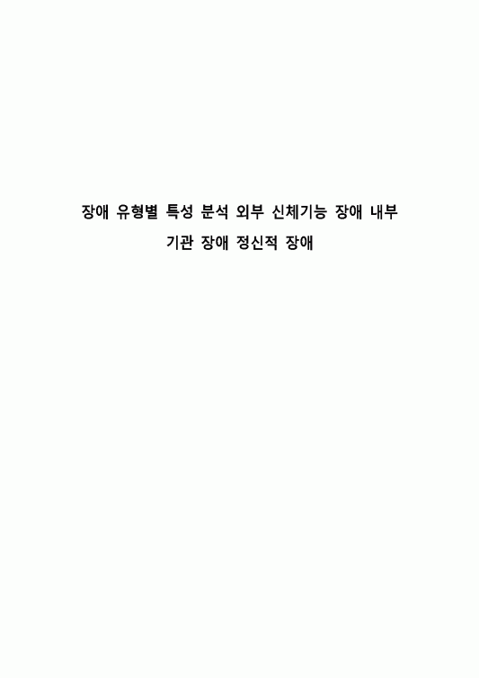 장애 유형별 특성 분석 외부 신체기능 장애 내부 기관 장애 정신적 장애
