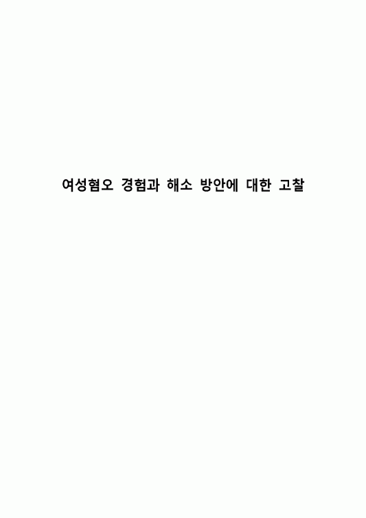 여성혐오 경험과 해소 방안에 대한 고찰