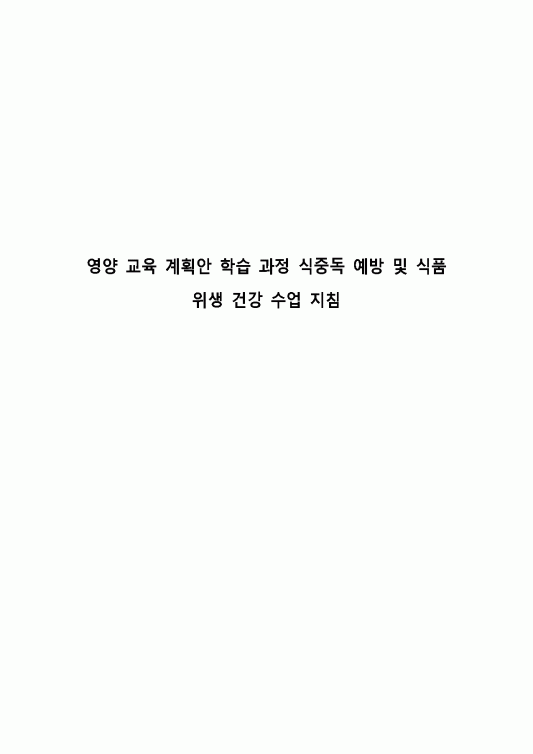 영양 교육 계획안 학습 과정 식중독 예방 및 식품 위생 건강 수업 지침