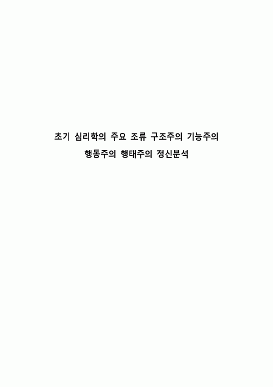 초기 심리학의 주요 조류 구조주의 기능주의 행동주의 행태주의 정신분석
