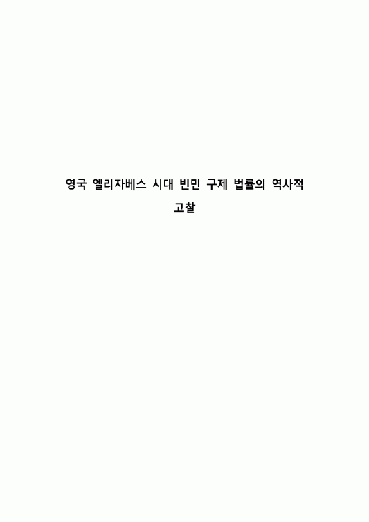 영국 엘리자베스 시대 빈민 구제 법률의 역사적 고찰