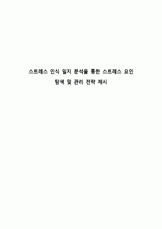 스트레스 인식 일지 분석을 통한 스트레스 요인 탐색 및 관리 전략 제시