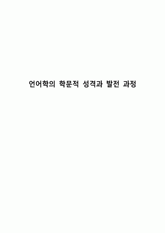 언어학의 학문적 성격과 발전 과정