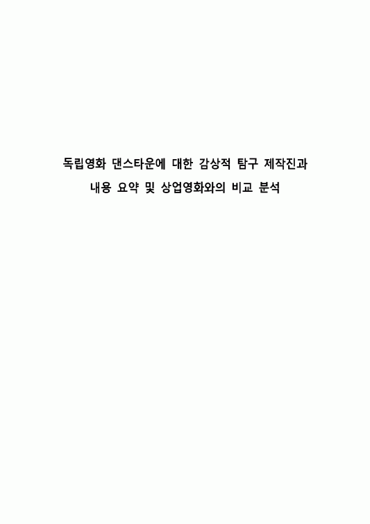 독립영화 댄스타운에 대한 감상적 탐구 제작진과 내용 요약 및 상업영화와의 비교 분석