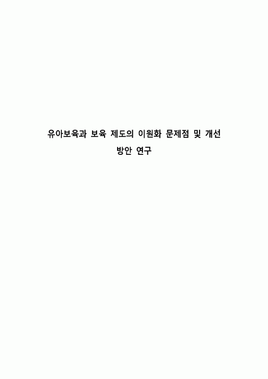 유아보육과 보육 제도의 이원화 문제점 및 개선 방안 연구