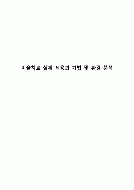 미술치료 실제 적용과 기법 및 환경 분석