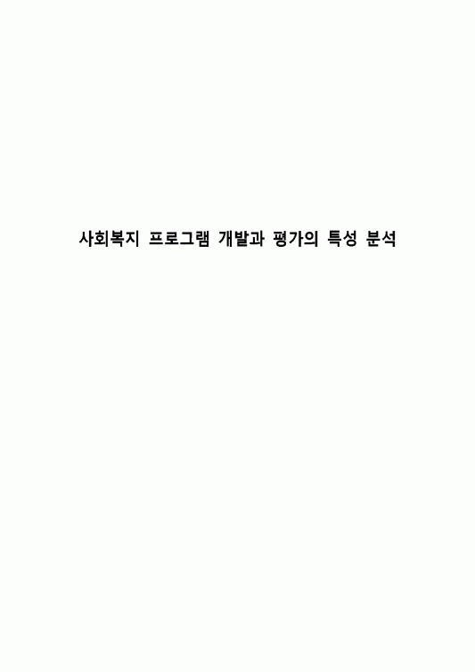 사회복지 프로그램 개발과 평가의 특성 분석