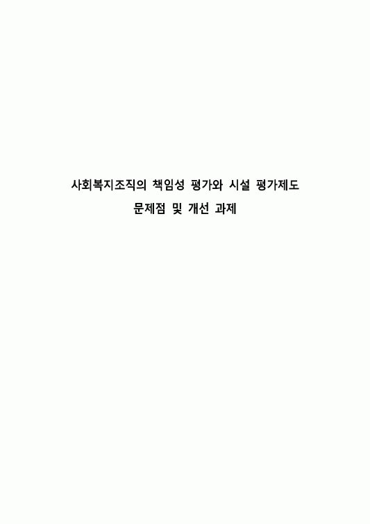 사회복지조직의 책임성 평가와 시설 평가제도 문제점 및 개선 과제
