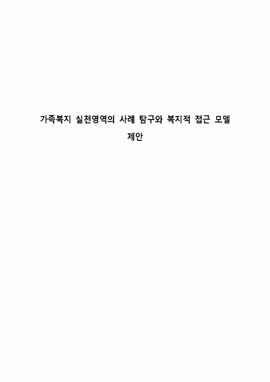 가족복지 실천영역의 사례 탐구와 복지적 접근 모델 제안