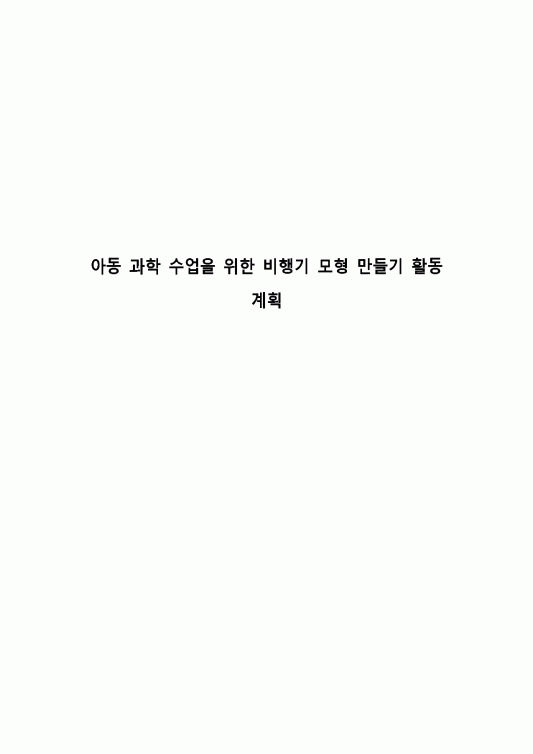 아동 과학 수업을 위한 비행기 모형 만들기 활동 계획