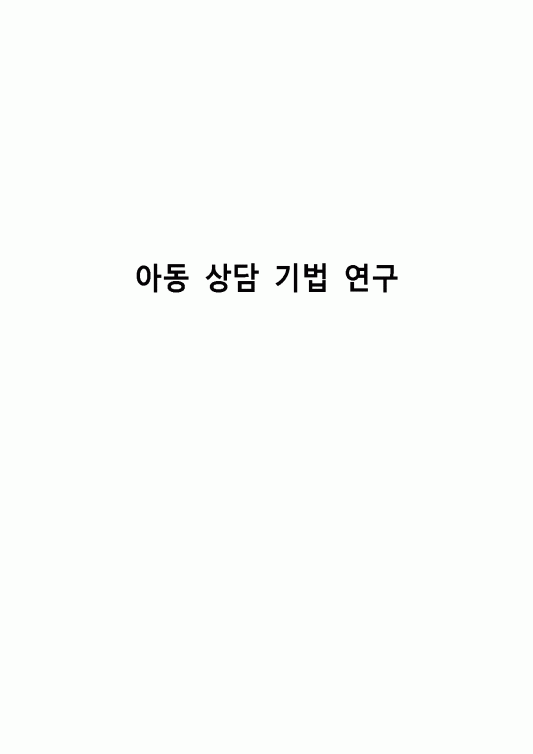 아동 상담 기법 연구