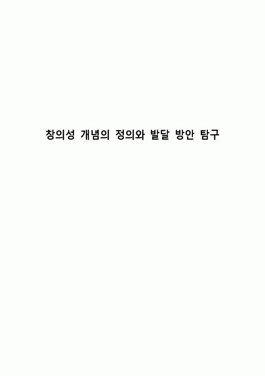 창의성 개념의 정의와 발달 방안 탐구
