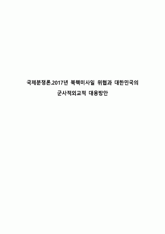 국제분쟁론.2017년 북핵미사일 위협과 대한민국의 군사적외교적 대응방안