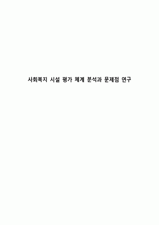 사회복지 시설 평가 체계 분석과 문제점 연구