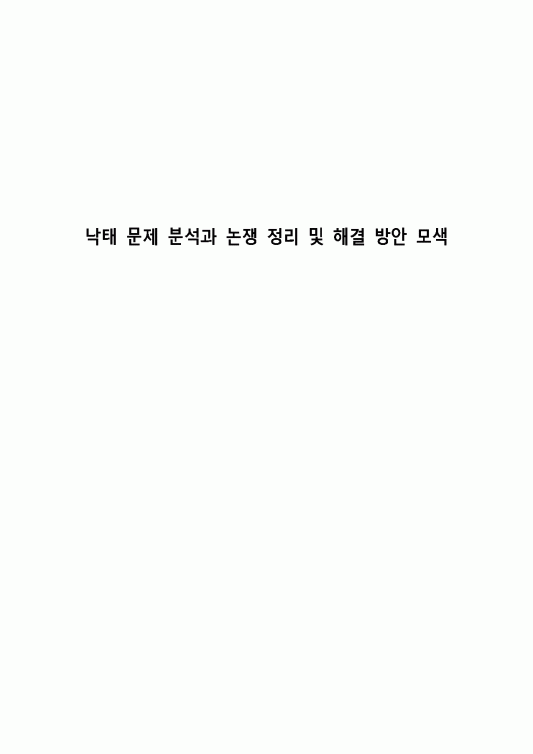 낙태 문제 분석과 논쟁 정리 및 해결 방안 모색