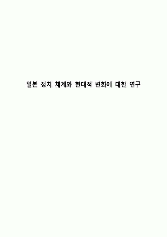 일본 정치 체계와 현대적 변화에 대한 연구